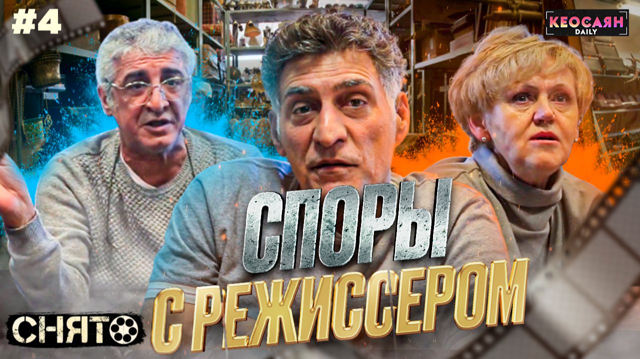 Авторские права и реквизит в кино, польза споров с режиссёром | «Снято-1»