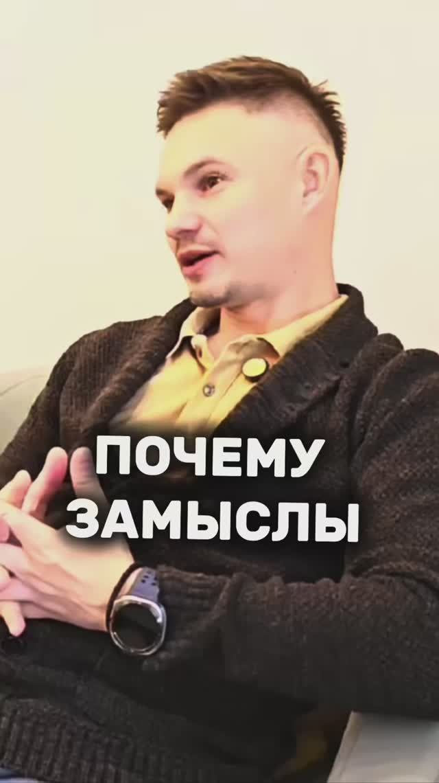 Если бы мог - сделал бы. Почему замыслы не реализуются рассказала в подкасте на канале