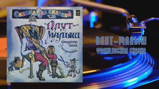 ⚜ Плут-малыш. Французская сказка • Инсценировка В. Баринова ⚜ С50—18555-56 • 1982