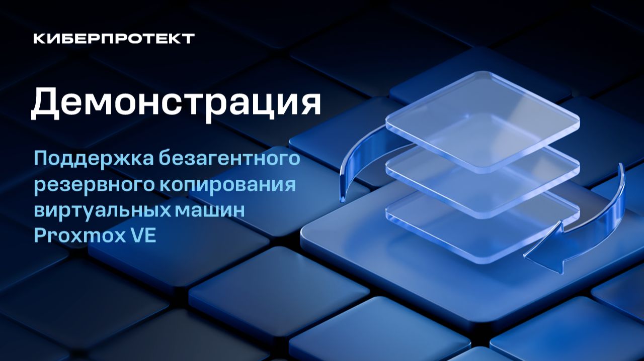 Поддержка безагентного резервного копирования виртуальных машин Proxmox VE