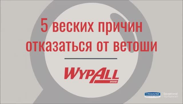 5 причин отказаться от ветоши в пользу WypAll