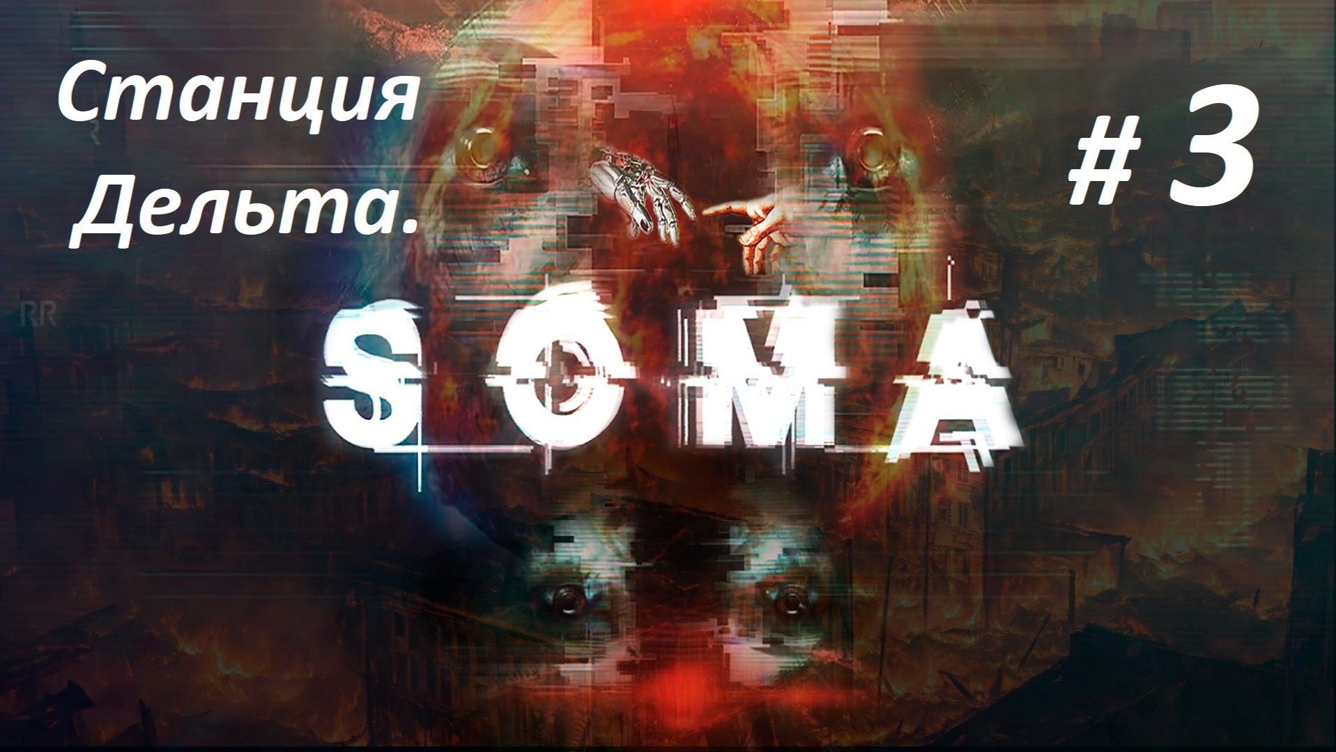 Прохождение «Soma» (Часть 3-я.) Станция Дельта.