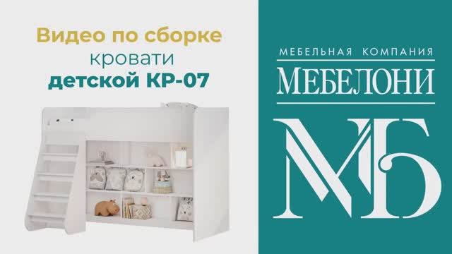 Сборка. Детская кровать «Симпл» КР-07