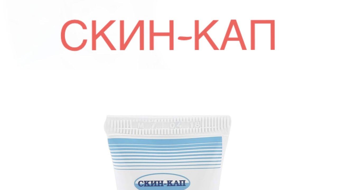 СКИН-КАП