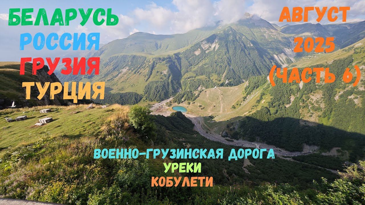 Россия, Грузия, Турция 2025 часть 6