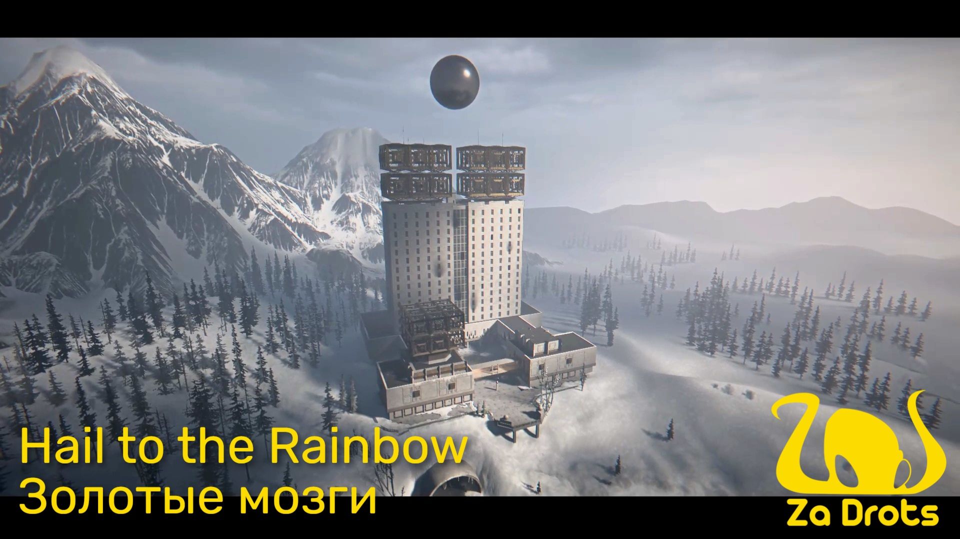 Золотые мозги | Hail to the Rainbow #4