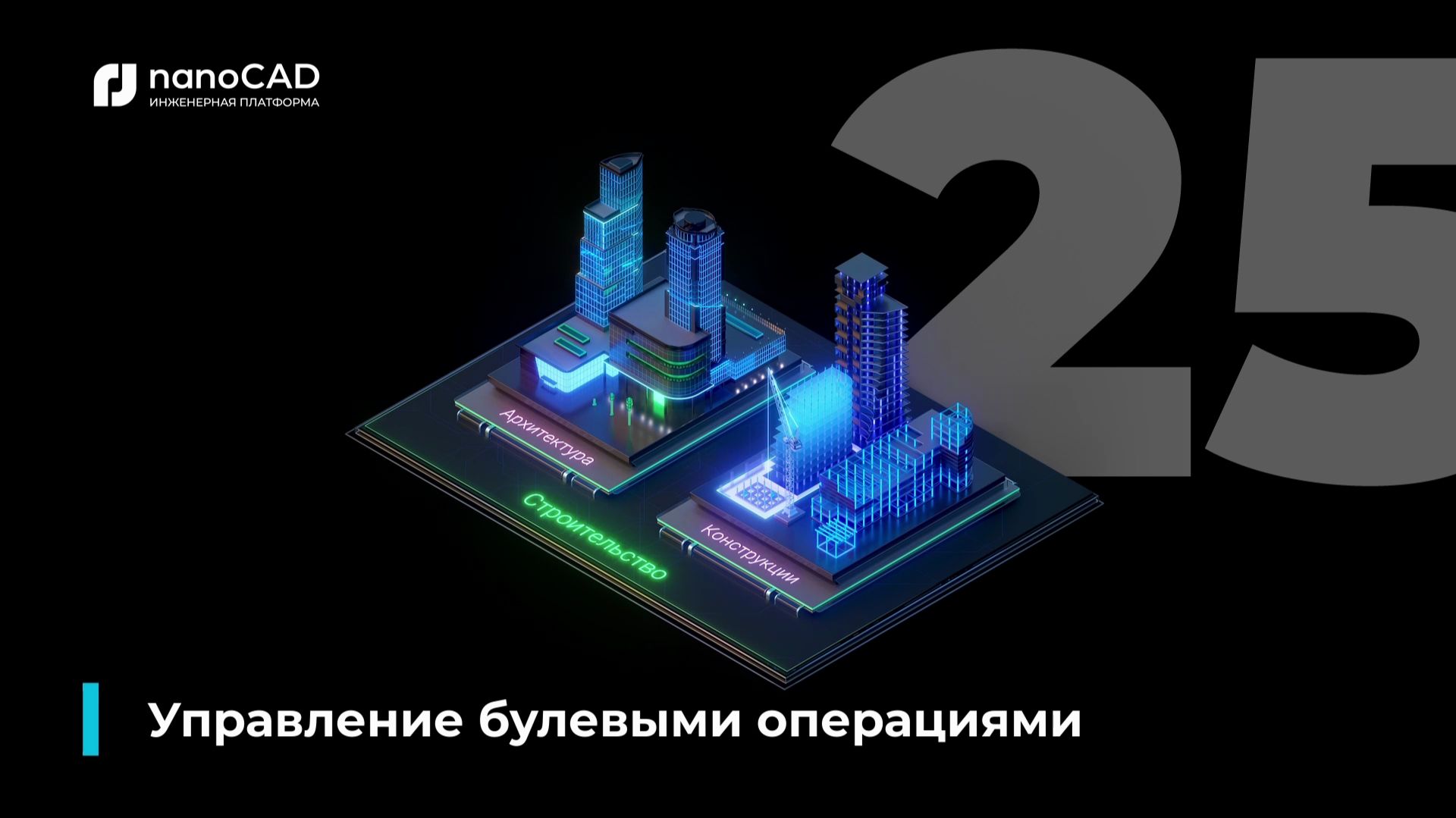 04. nanoCAD BIM Строительство 25: Управление булевыми операциями