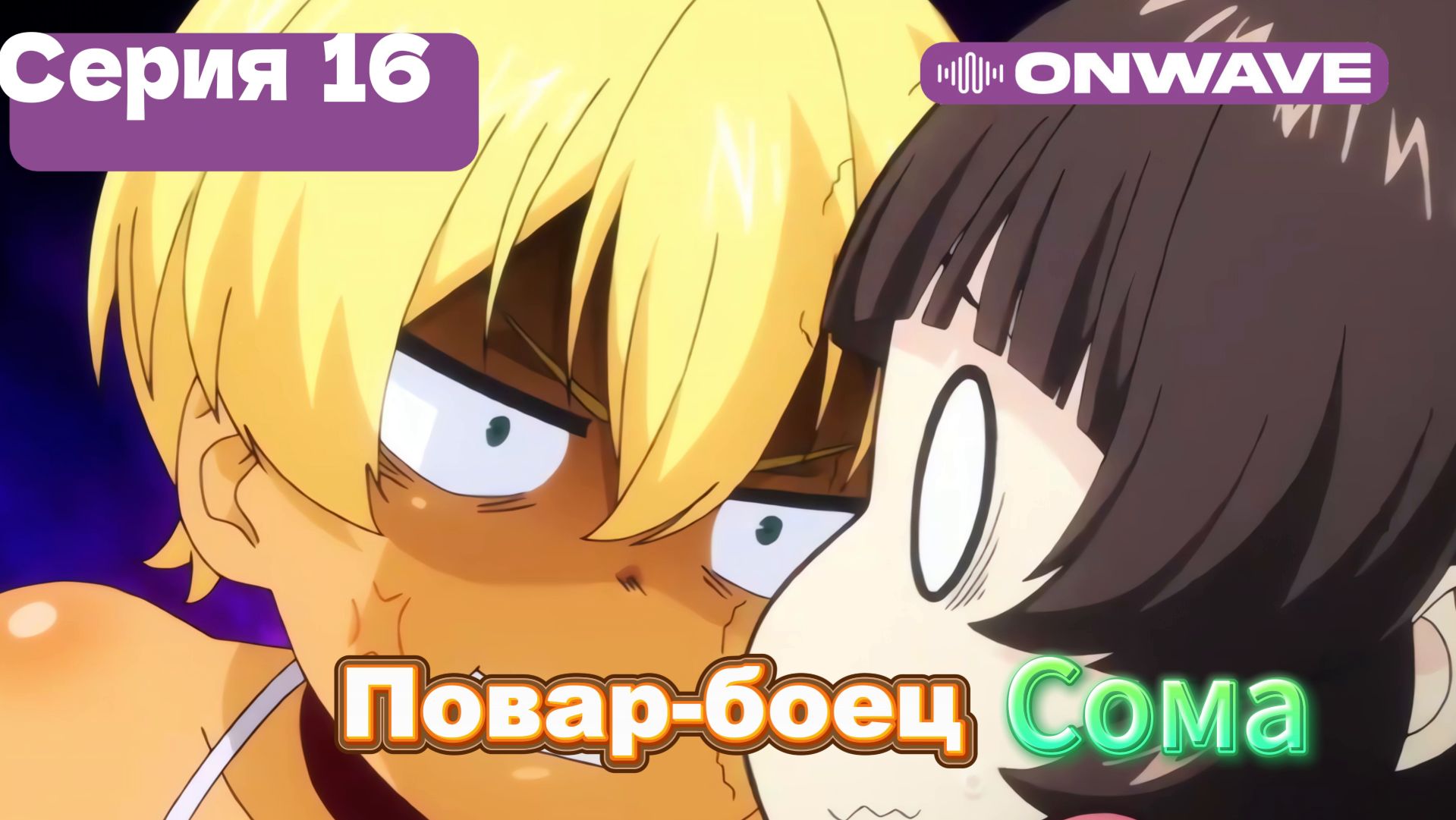 Повар-боец Сома - 16 Серия  [OnWave]