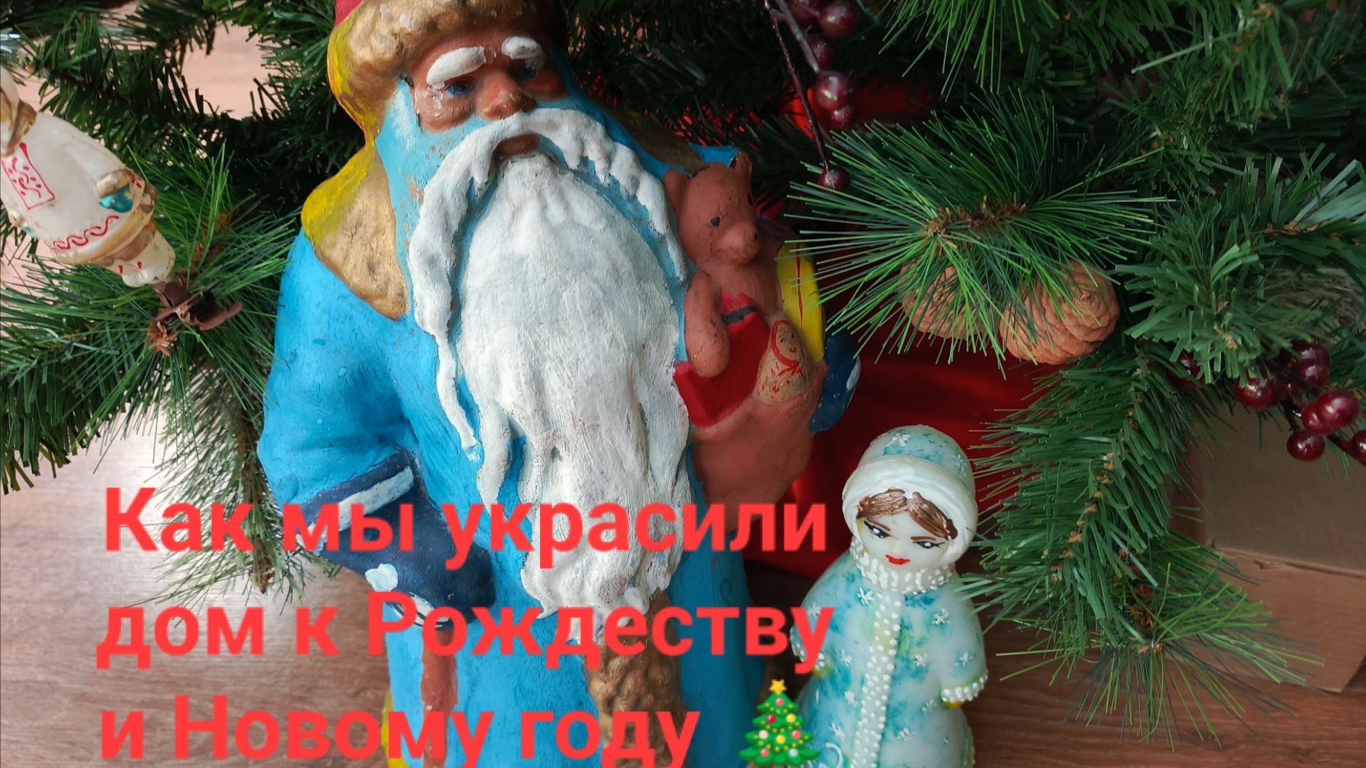 Как мы украсили дом к Рождеству и Новому году, старинные игрушки