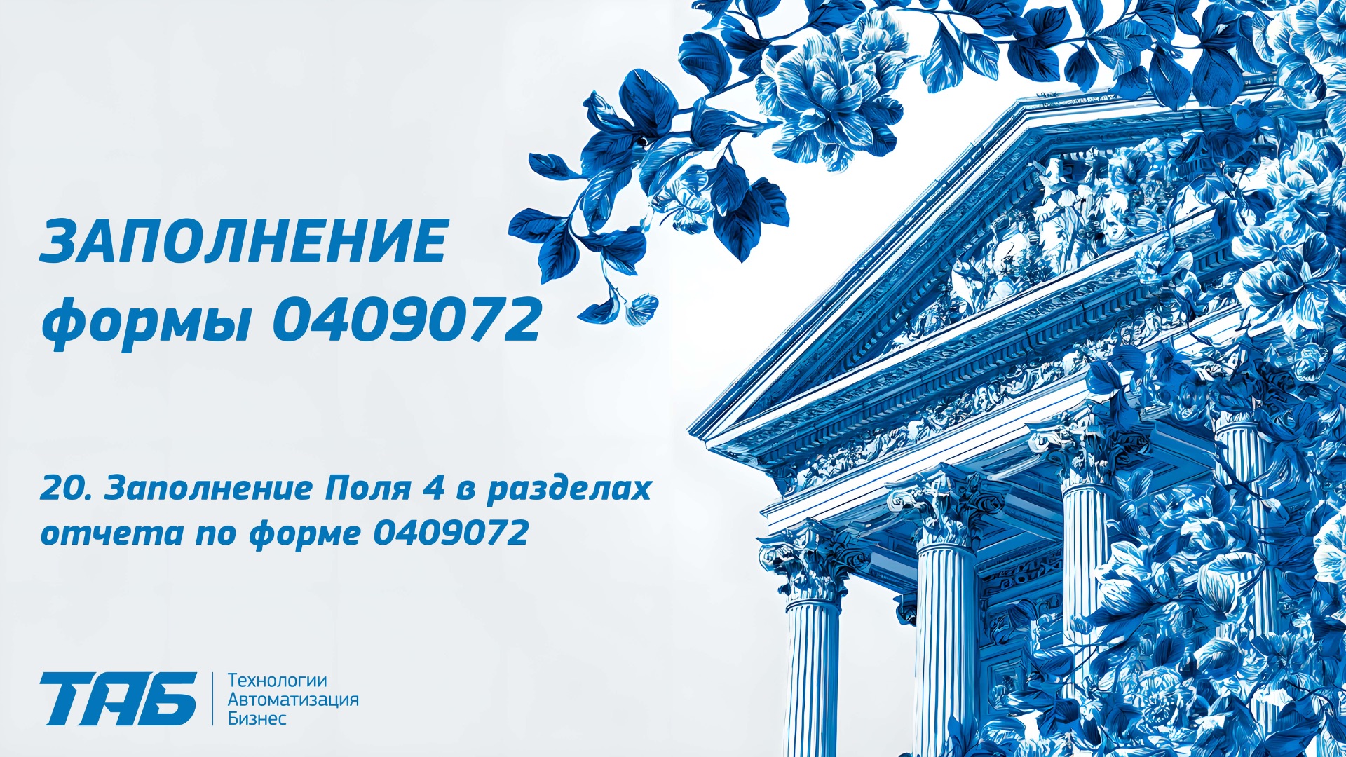 Заполнение формы 0409072. Заполнение Поля 4 в разделах отчета