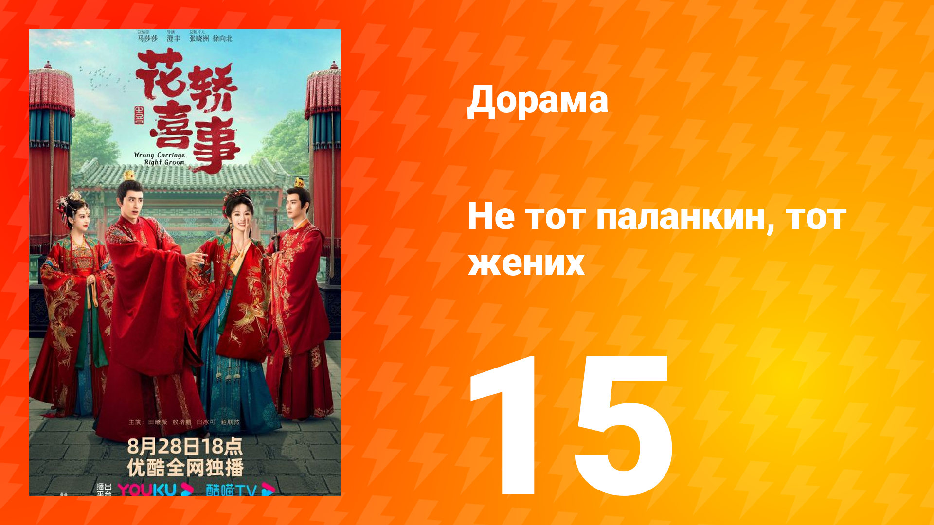 Не тот паланкин, тот жених 1 сезон 15 серия