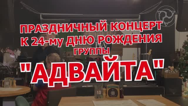 24-й День Рождения группы Адвайта