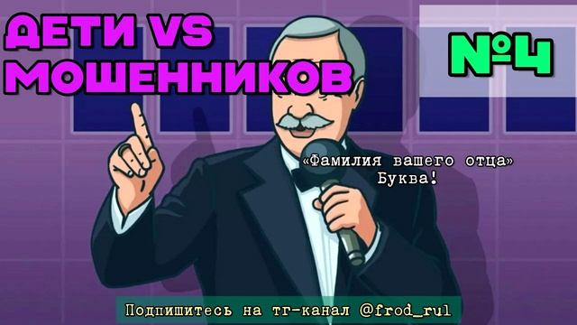 Дети против мошенников №4 [разговоры с мошенниками | фрод рулетка | антимошенники]