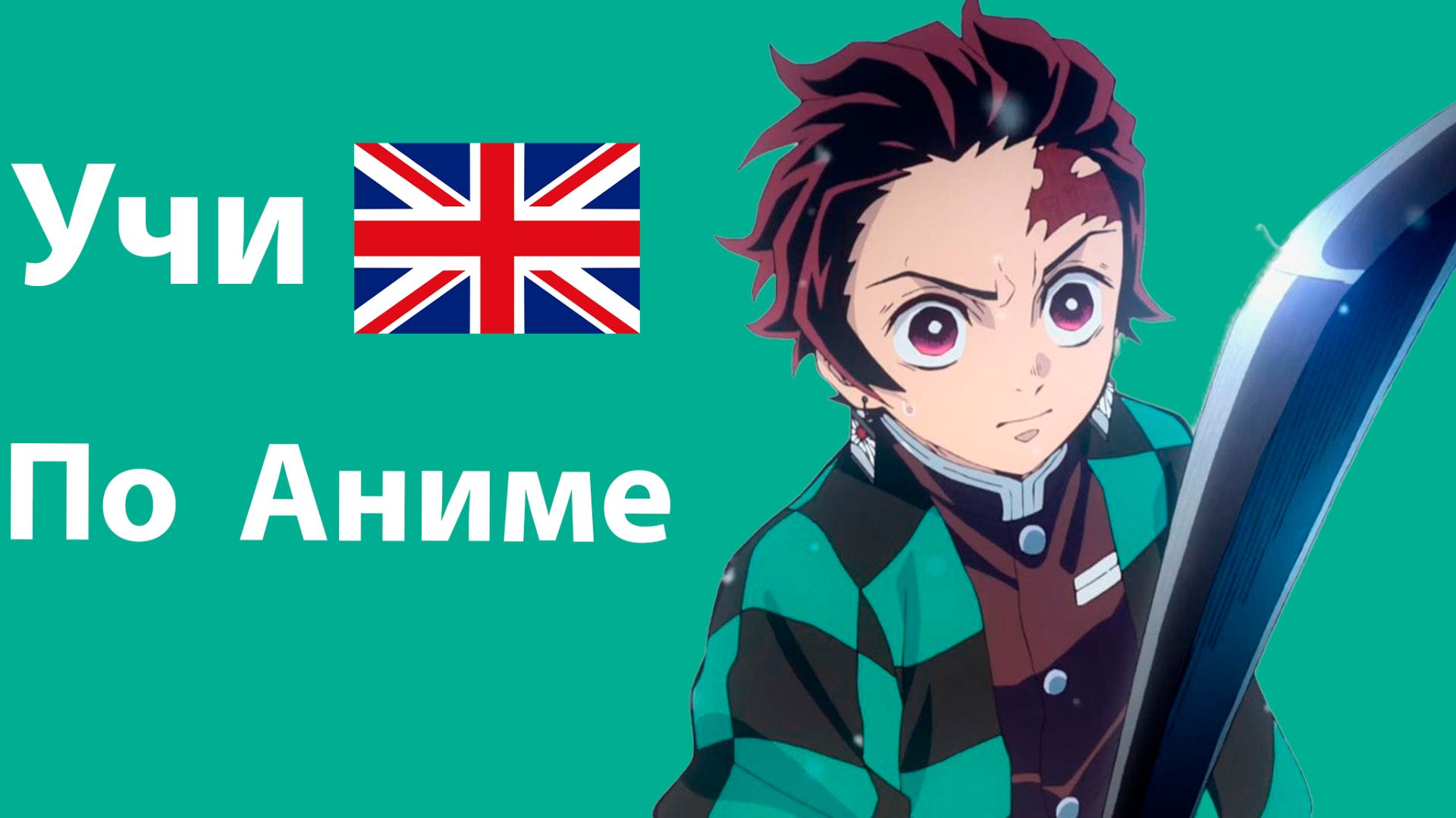 Английский с нуля по Аниме Клинок Рассекающий Демонов