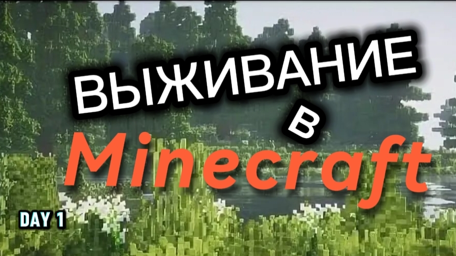 ВЫЖИВАНИЕ В МАЙНКРАФТ [day 1]