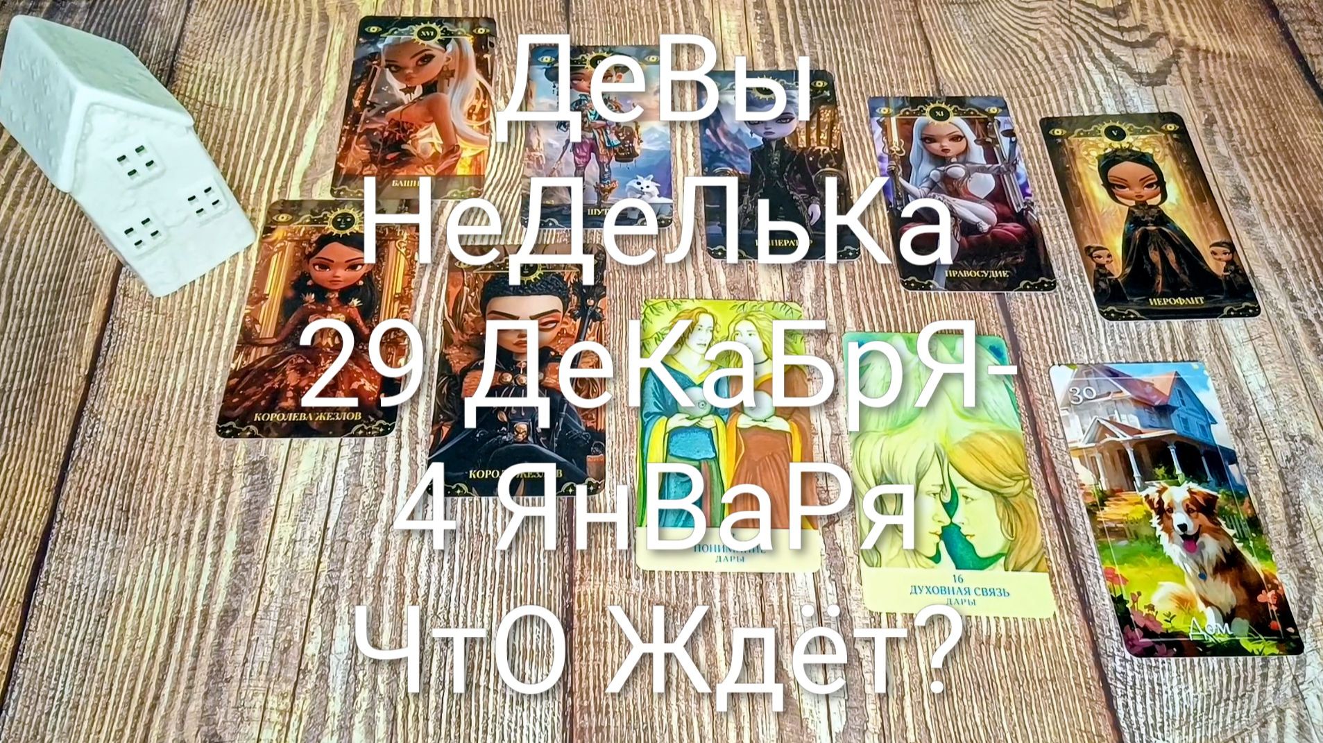 #ДЕВЫ ТАРО НЕДЕЛЬКА 29 ДЕКАБРЯ-4 ЯНВАРЯ🌲💕🌲#ГаданиеНаБудущее #ТароПрогноз #ТароГадание #ТароНеделя