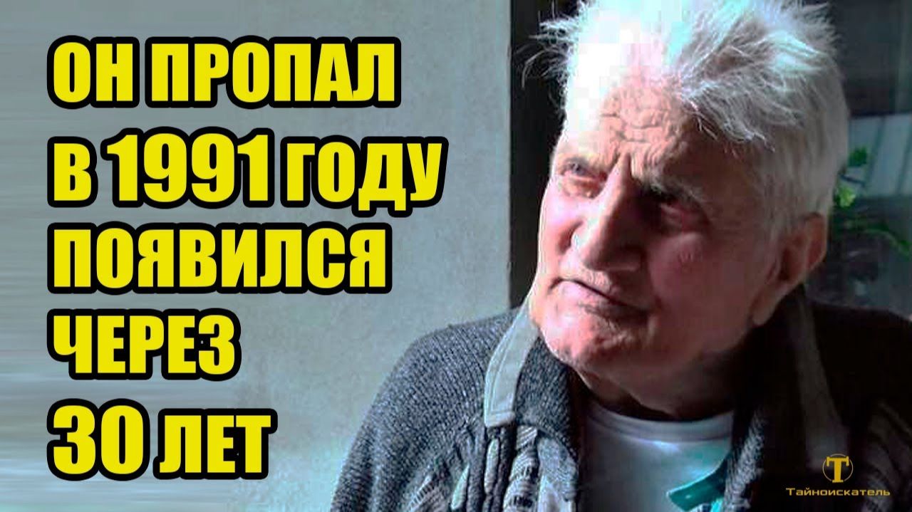 В 1991 году он пропал и вернулся только через 30 лет домой
