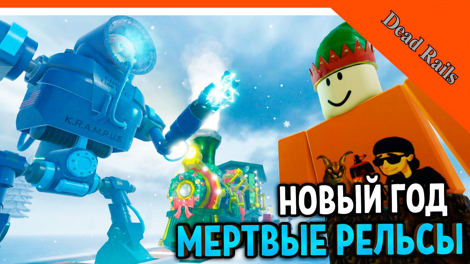 🎄🎅 БОСС КРАМПУС ОБНОВА МЕРТВЫЕ РЕЛЬСЫ! НОВЫЙ ГОД! КЛАСС ЭЛЬФ НОВЫЙ ПОЕЗД МЕРТВЫЕ РЕЛЬСЫ Dead Rails