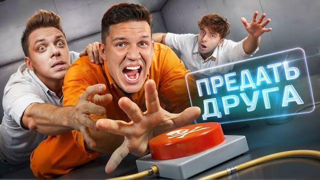 Предай ДРУГА, чтобы Выжить! Шоу Кнопки! Масленников, Егорик, Утопиа Шоу, Кадрол, Бабич, Монтажник