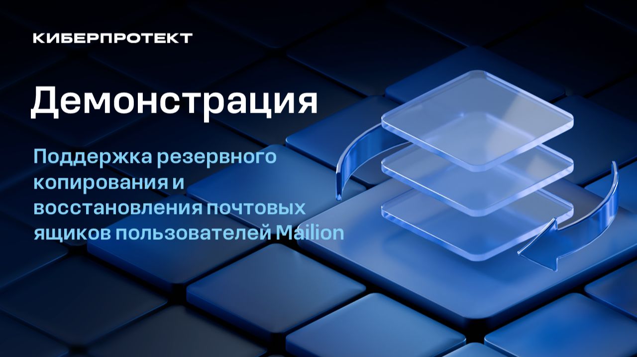 Поддержка резервного копирования и восстановления почтовых ящиков пользователей Mailion