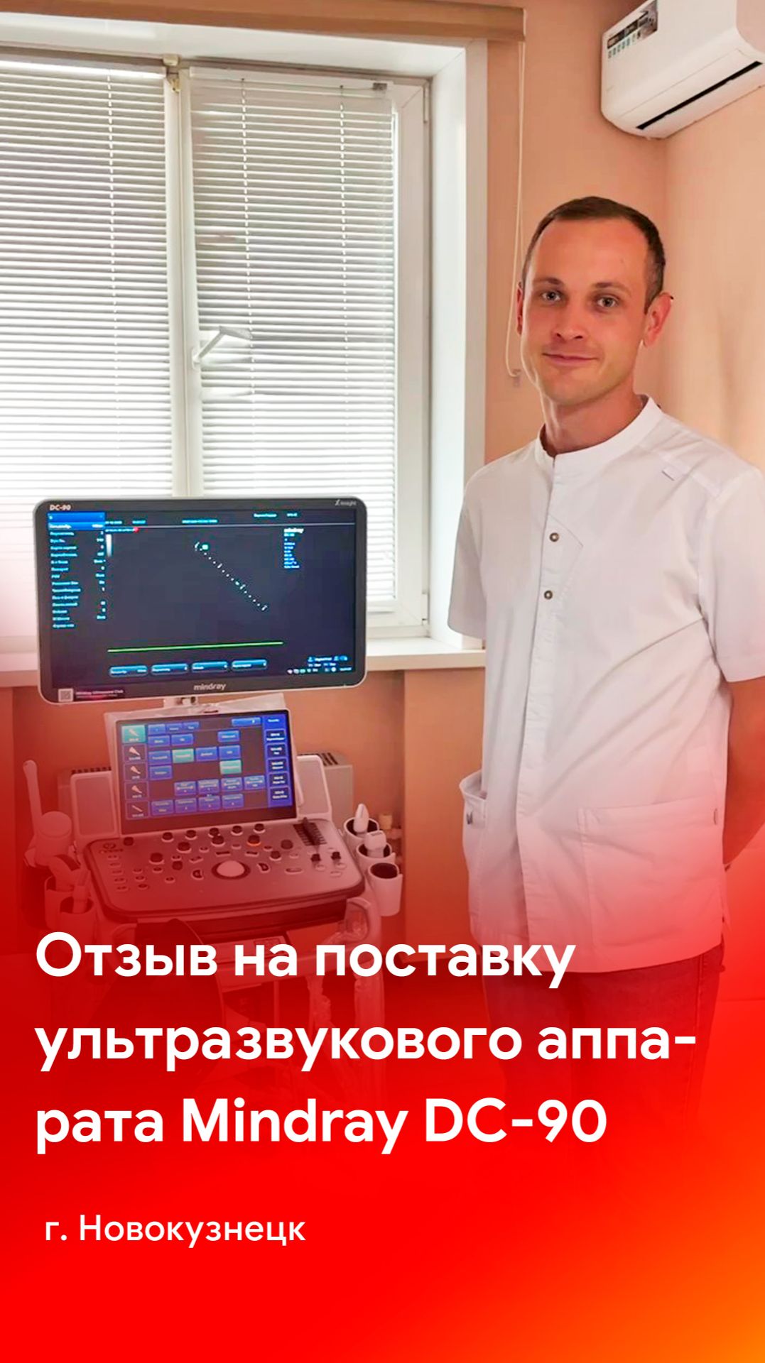 Отзыв на поставку экспертного аппарата УЗИ Mindray DC-90