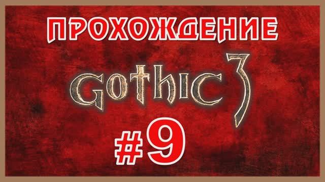 Gothic 3 Прохождение Часть 9