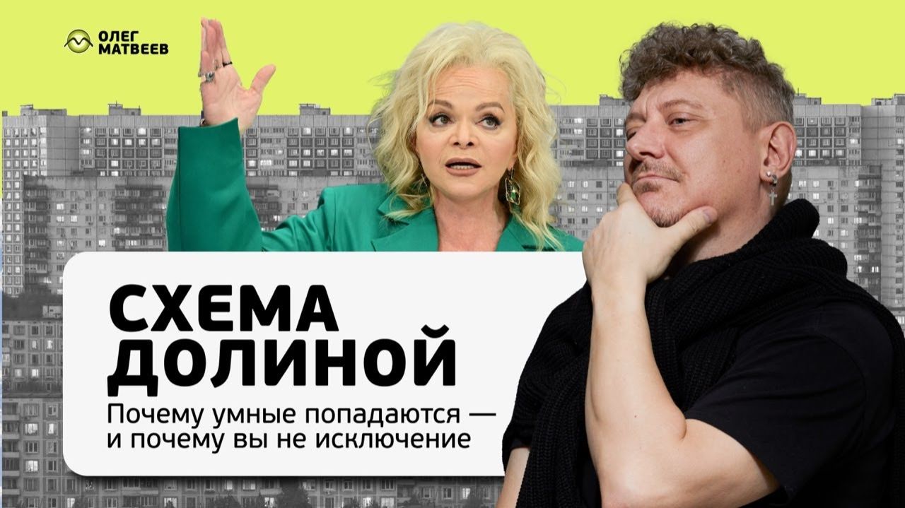 Схема Долиной почему умные люди попадаются мошенникам — и почему вы не исключение