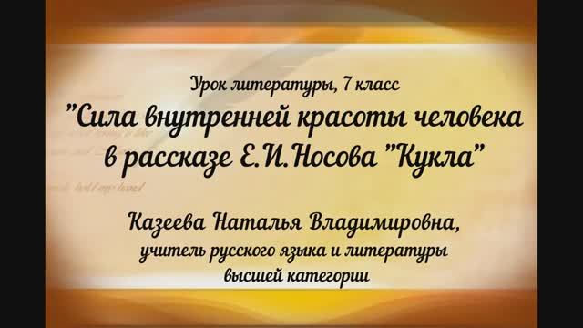 Литература, 7 класс. _Сила внутренней духовной красоты человека в рассказе Е.И.Носова _Кукла_.