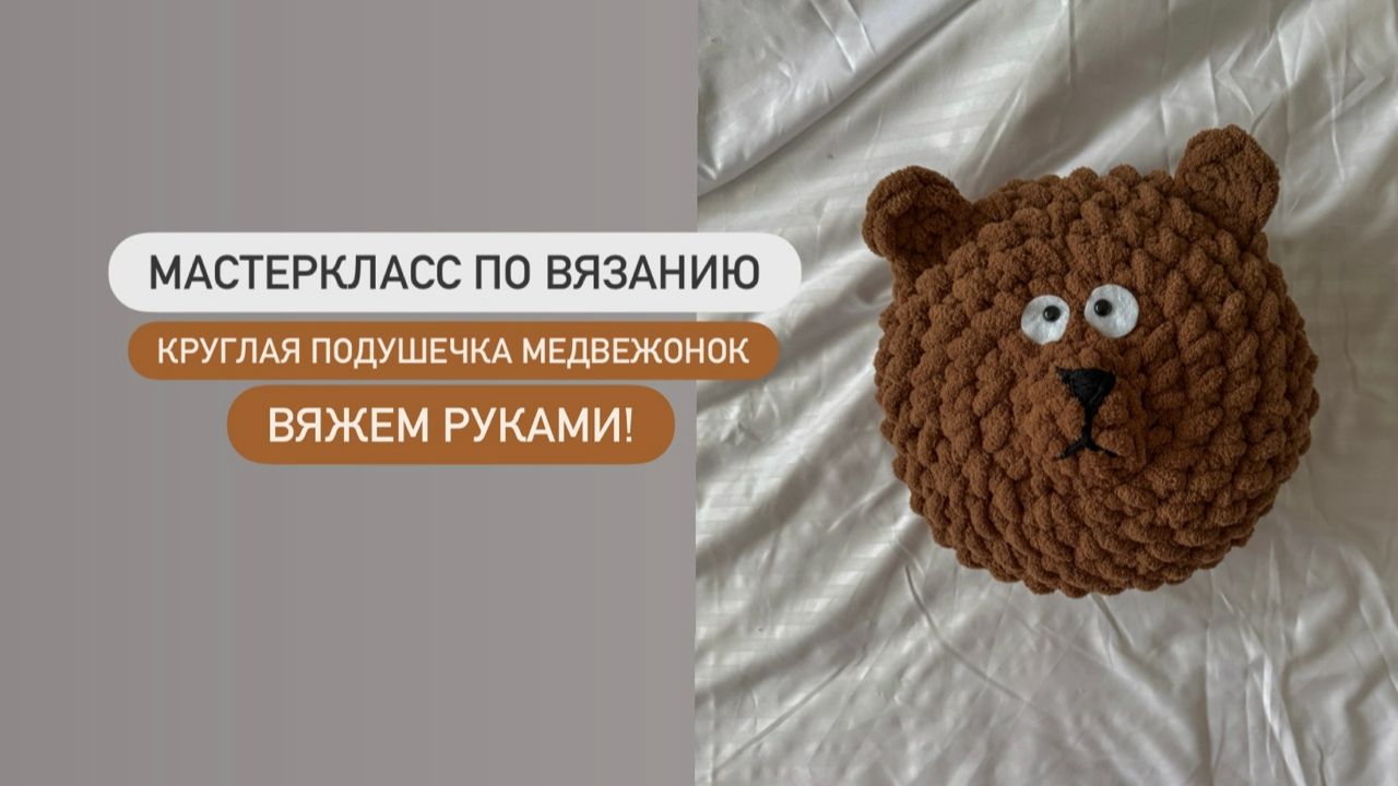 Круглая подушечка Медвежонок 31 см. Часть  2.