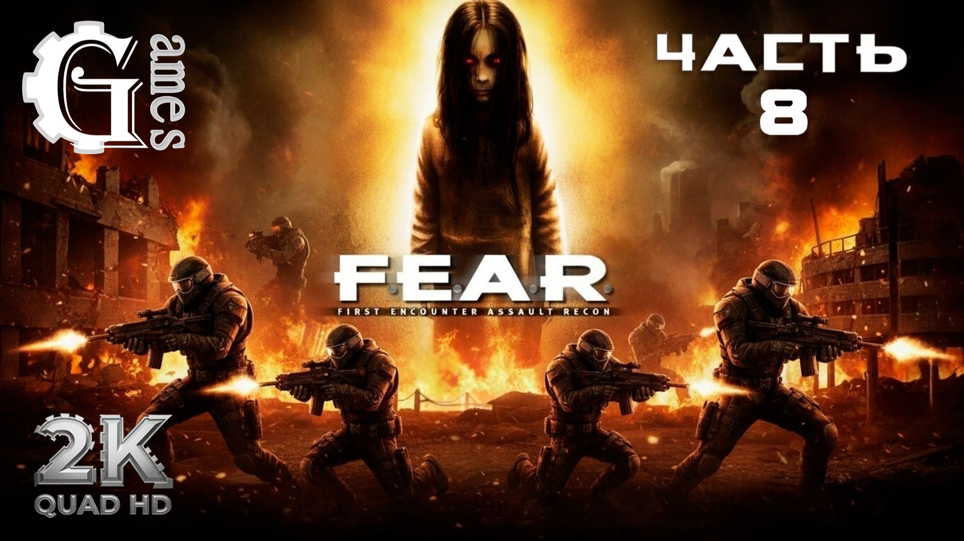 F.E.A.R. {mod: EchoPatch} (часть 8)