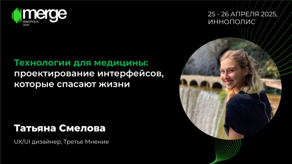 Интерфейсы, которые спасают жизни: UX в медицине | Татьяна Смелова