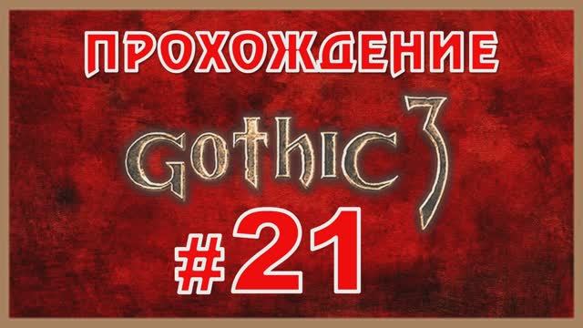 Gothic 3 Прохождение Часть 21
