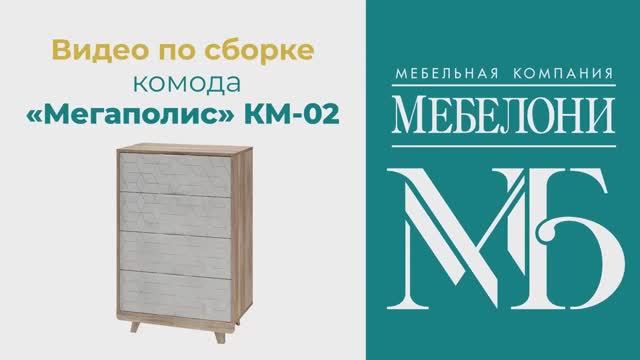 Сборка. Комод «Мегаполис» КМ-02