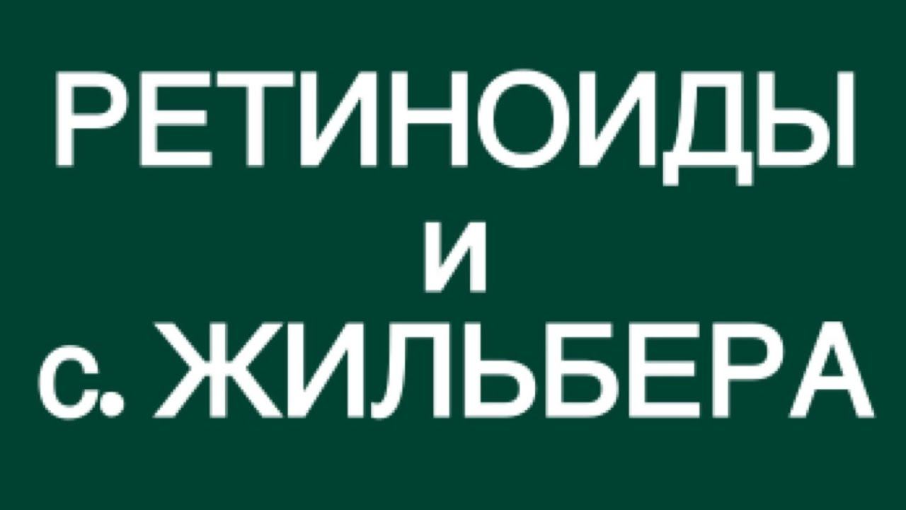 Можно ли ретиноиды при с.Жильбера? Неожиданные данные