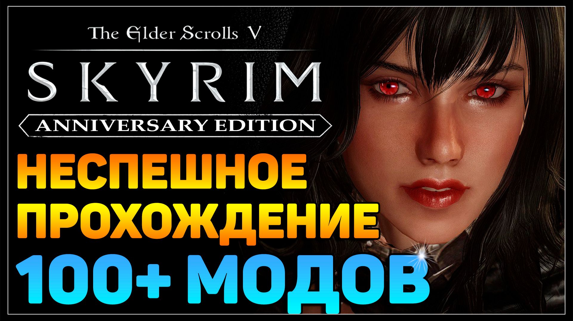 🔴 Скайрим и сотня модов 🔥 Прохождение за мага (часть 12)