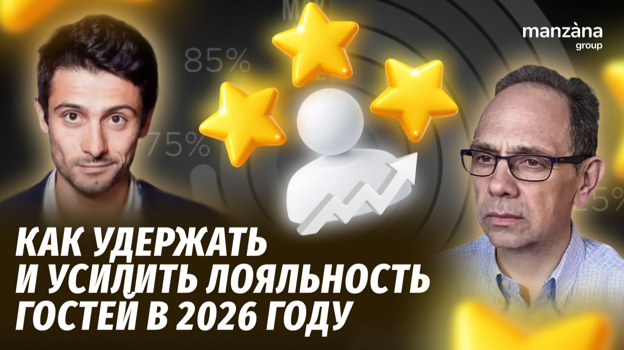 Запись вебинара «Как удержать и усилить лояльность гостей в 2026 году»