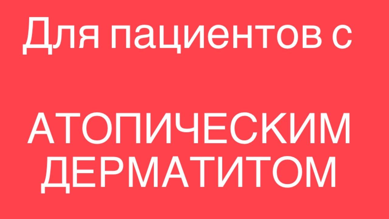 Для пациентов/родителей пациентов с Атопическим дерматитом