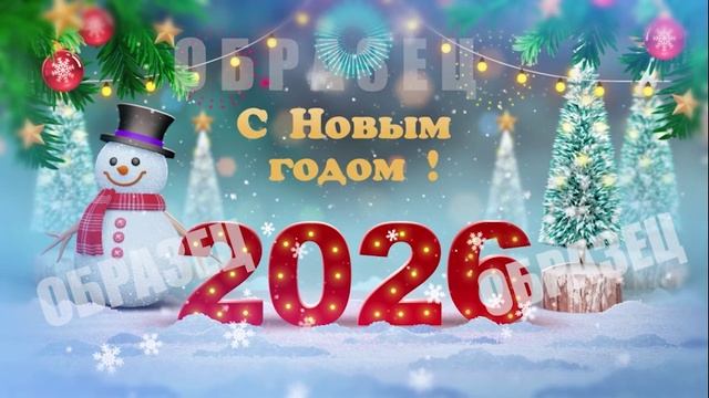 Новогодняя открытка - поздравление ( 2026 )
