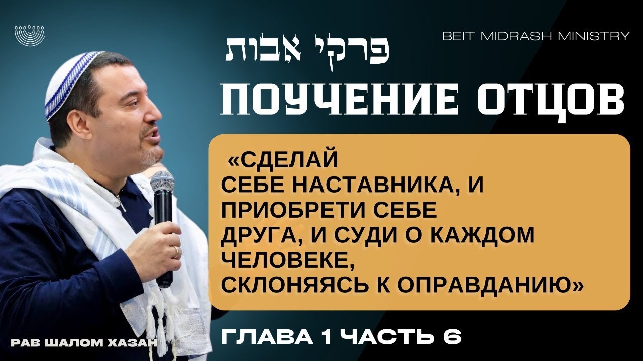 Пиркей Авот - поучение отцов. Часть 6