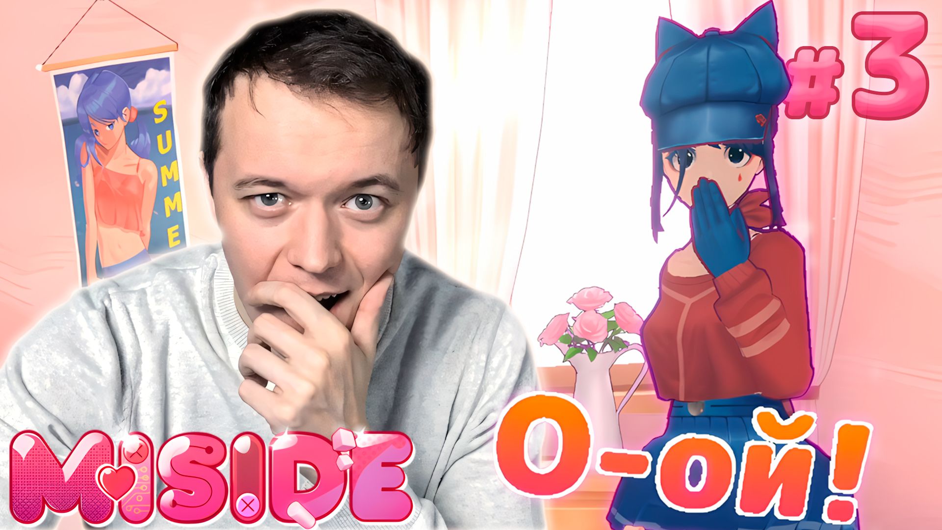 КЕПОЧКА и ЕЁ ИГРУШКИ ⧼#3⧽ MiSide