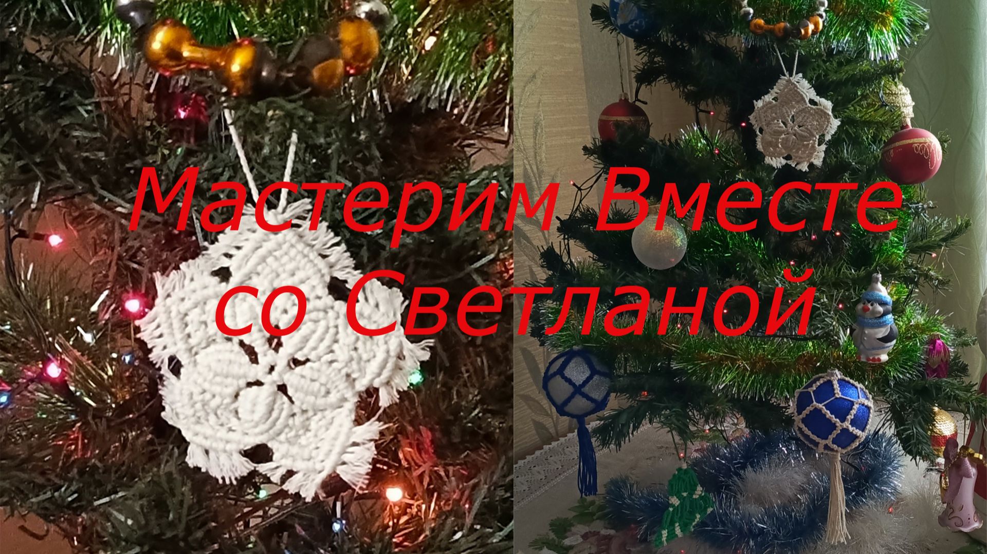 Новогоднее плетение. Макраме. Снежинка. Своими руками. Новогодний розыгрыш🎄🎉