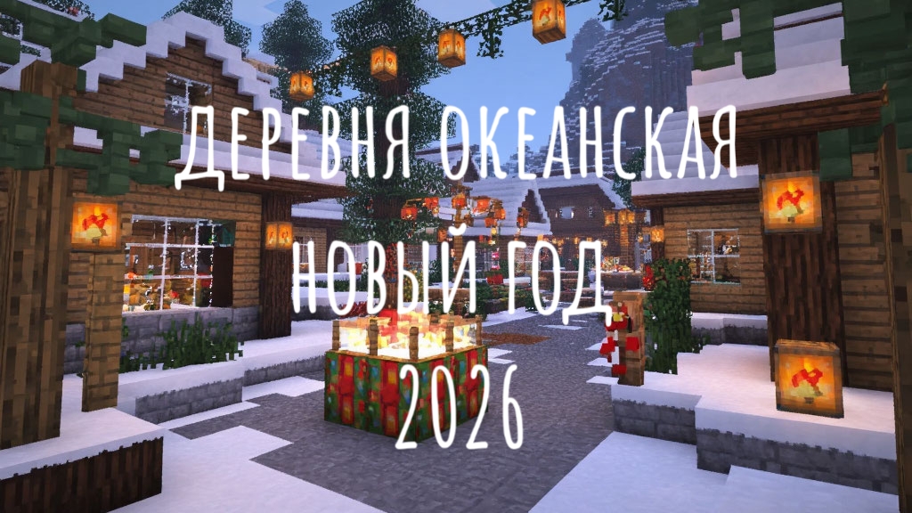 новый год деревня океанская