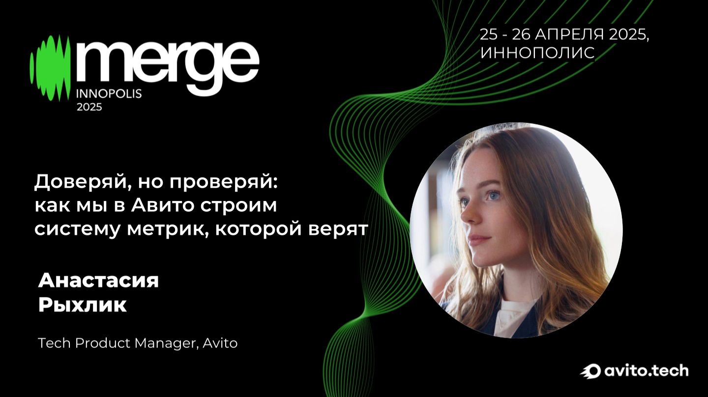 Доверяй, но проверяй: как мы в Авито строим систему метрик, которой верят | Анастасия Рыхлик