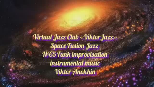 FUNK Космос Фьюжн Джаз №65 ИМПРОВИЗАЦИЯ композитор Виктор Анохин #clubviktorjazz #jazzanokhinviktor