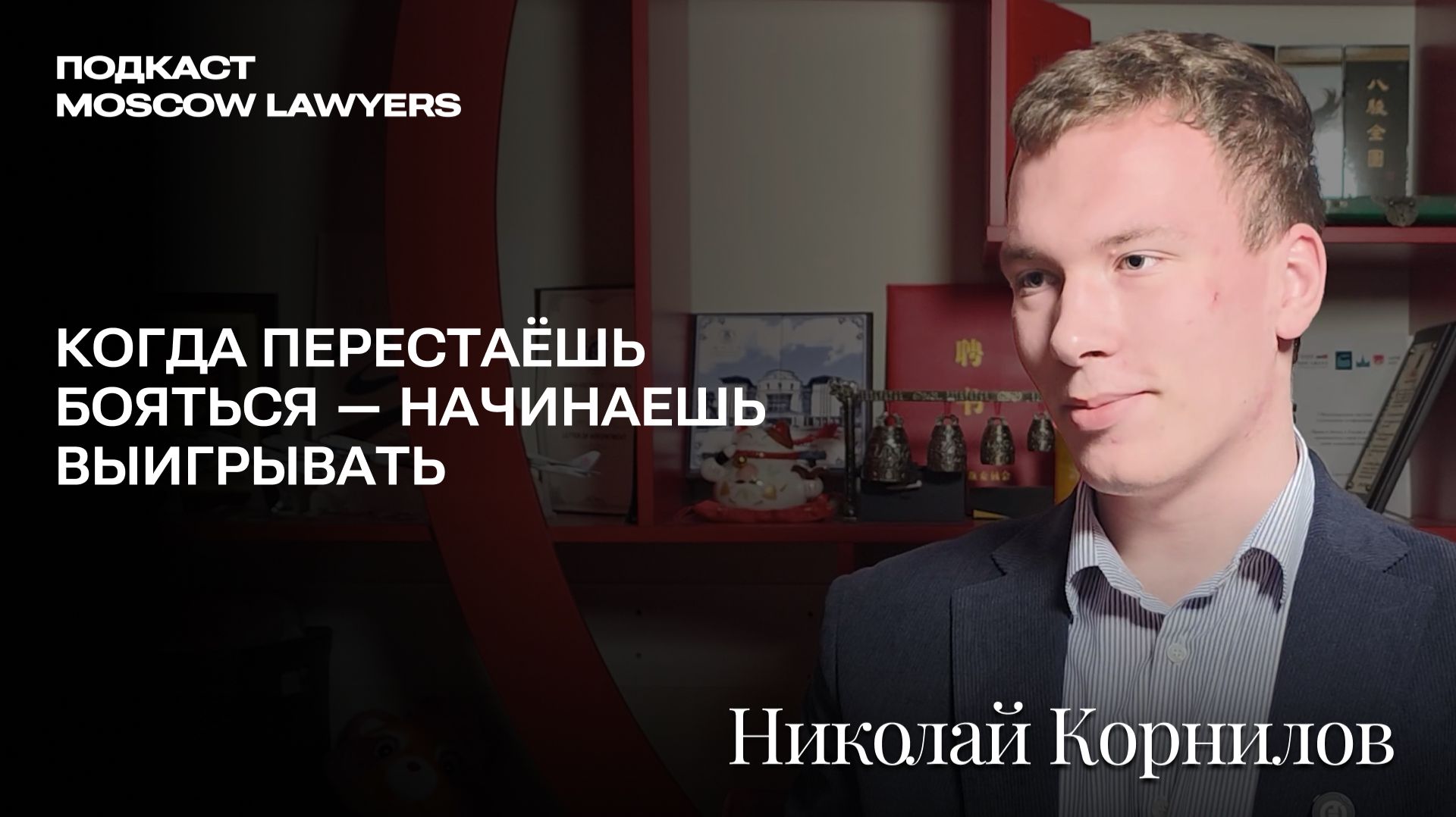 Подкаст Moscow Lawyers с Николаем Корниловым,студентом МГУ: поступление, олимпиады и страх экзаменов