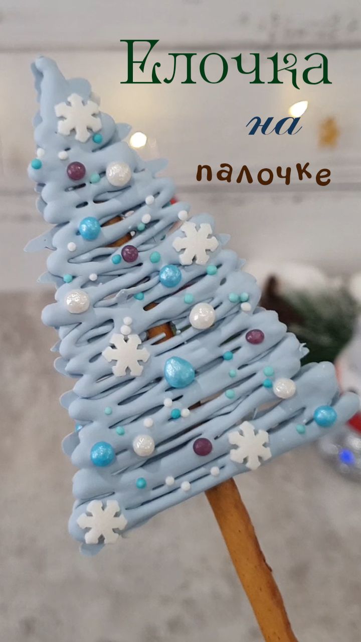 ЕЛОЧКА НА ПАЛОЧКЕ. Новогодний шоколадный декор