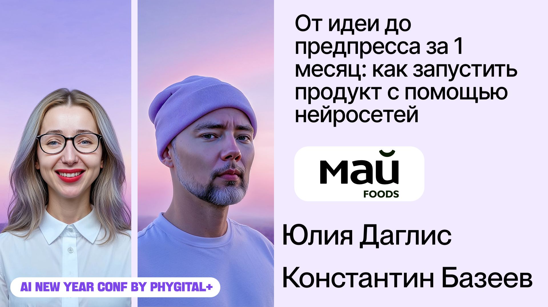 МАЙ Foods про запуск продукта за 1 месяц с помощью нейросетей – AI CONF 2026 TRENDS