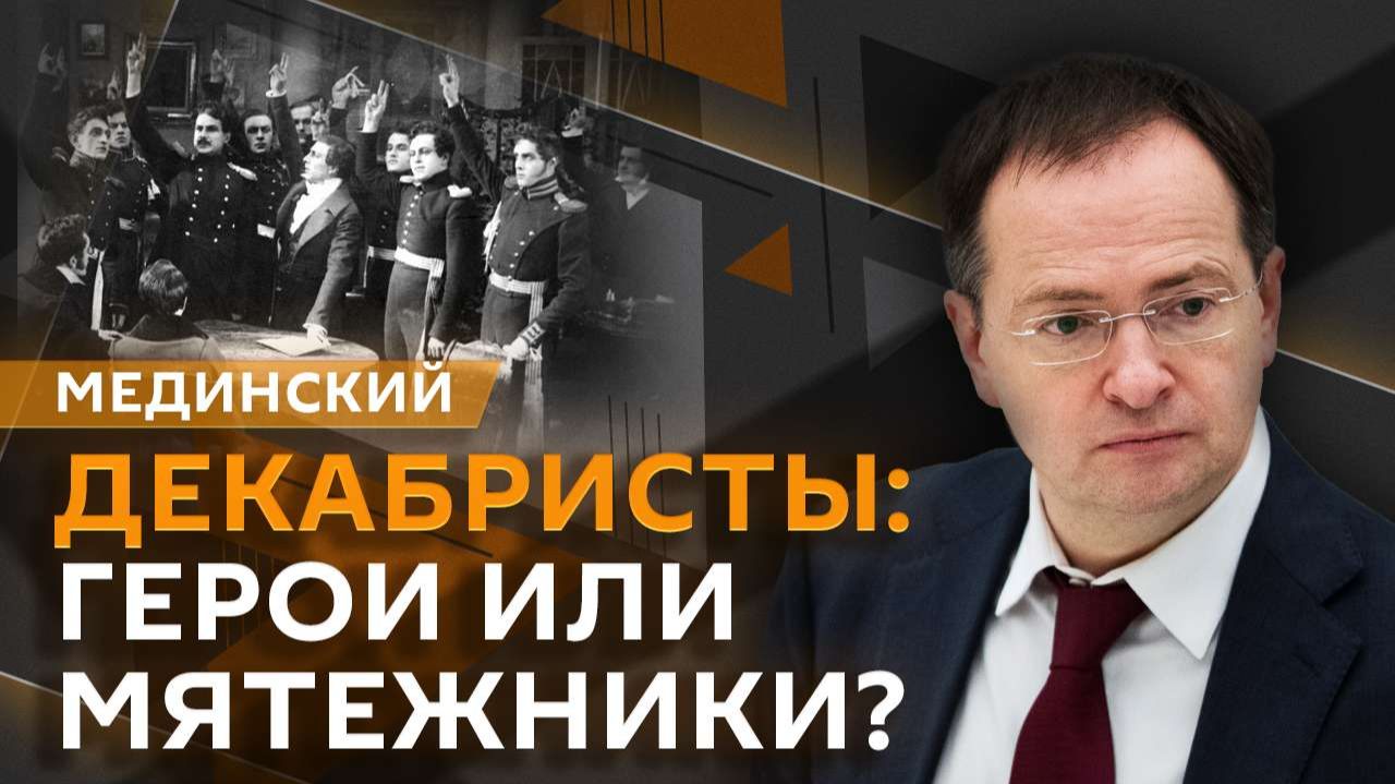 Владимир Мединский. Памятники декабристам: надо ли их устанавливать?