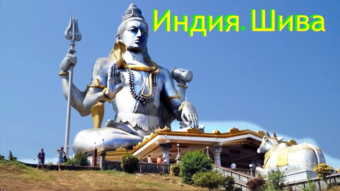 Индия. ГАО.Статуя- Шива.
