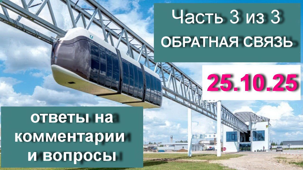 3. 🟣 25.10.25. Часть 3. Ответы на комментарии и Вопросы.